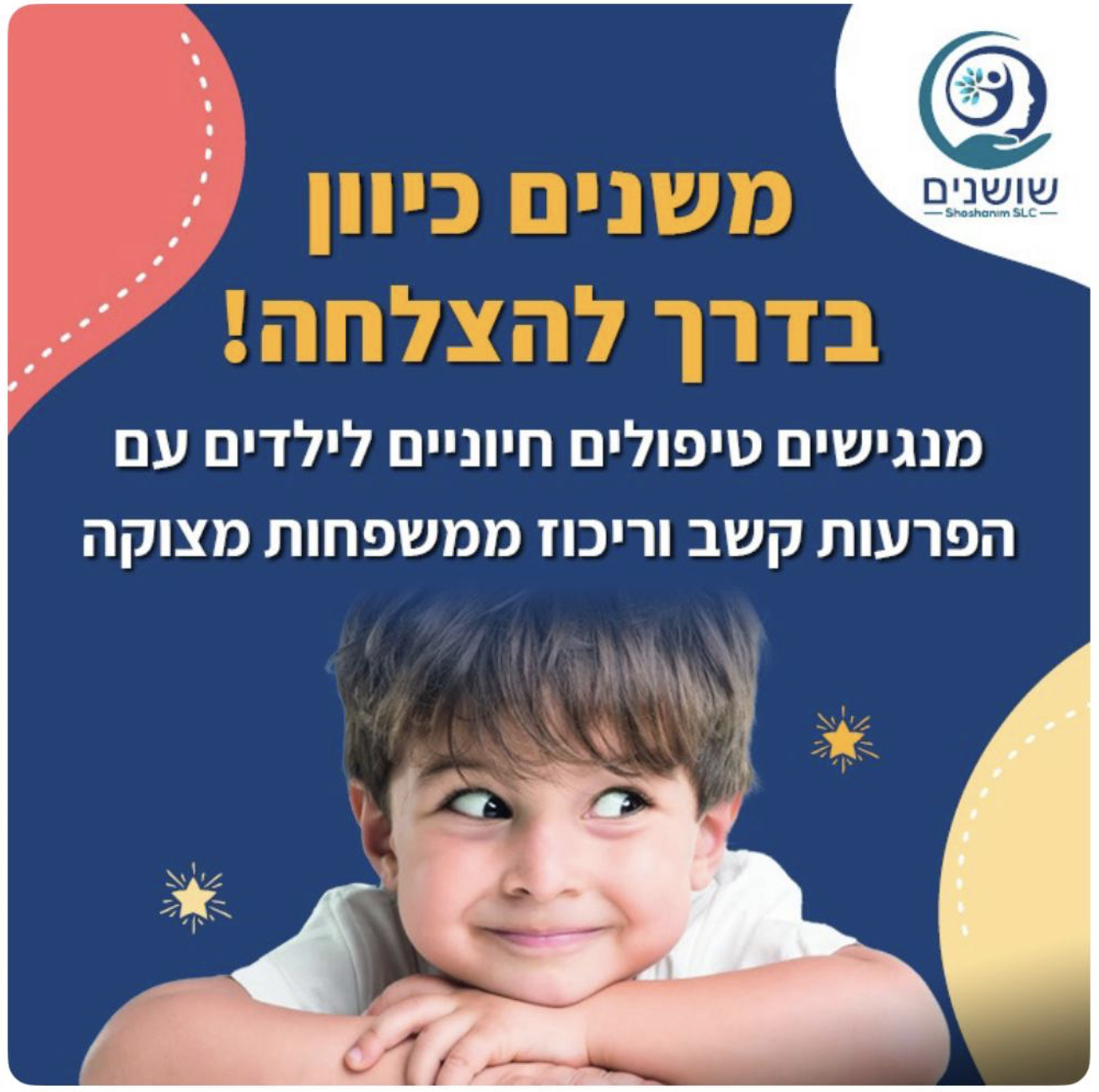 - שושנים לילדים - מרכזי טיפול לילדים